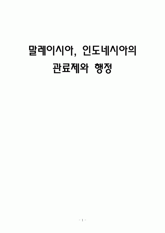 말레이시아, 인도네시아의 관료제와 행정