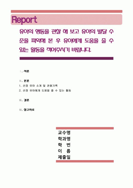 유아의 행동을 관찰 해 보고 유아의 발달 수준을 파악해 본 후 유아에게 도움을 줄 수 있는 활동을 적어주시기 바랍니다.