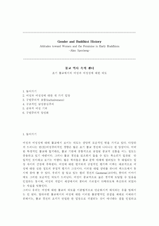 불교 역사 속의 젠더 - 초기 불교에서의 여성과 여성성에 대한 태도 (Gender and Buddhist History - Attitudes toward Women and the Feminine in Early Buddhism)