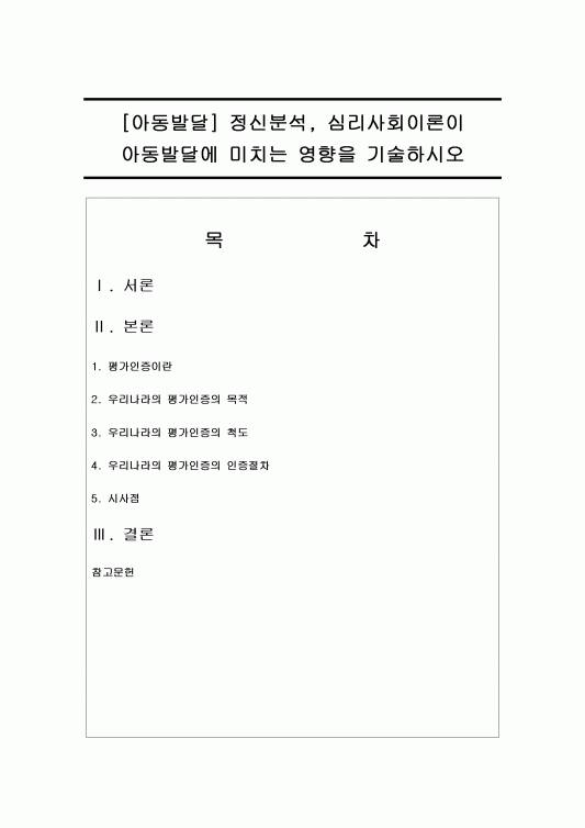 [아동발달] 정신분석,  심리사회이론이 아동발달에 미치는 영향을 기술하시오 - 아동발달