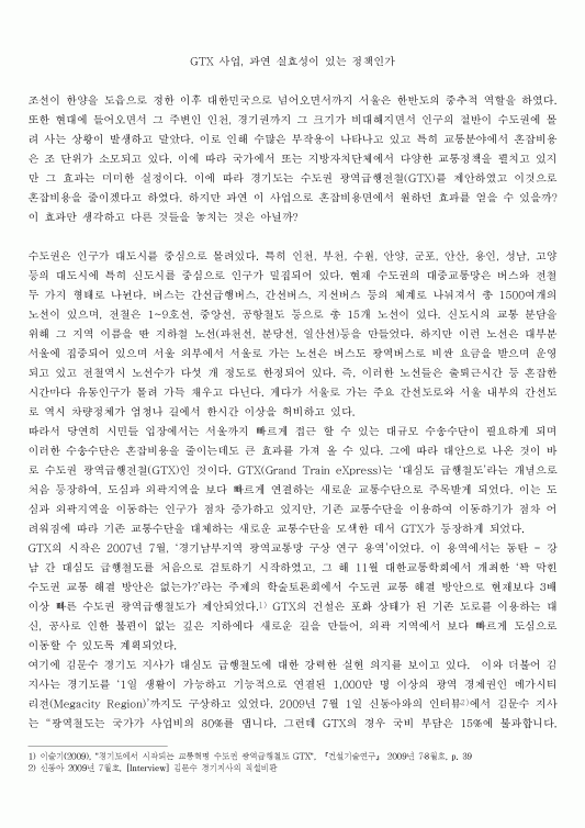 GTX 사업, 과연 실효성이 있는 정책인가