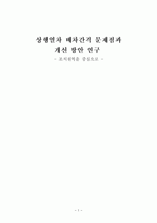 상행열차 배차간격 문제점과 개선 방안 연구 - 조치원역을 중심으로 -