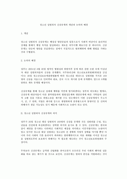 청소년 성범죄자 신상공개의 개념과 논의의 배경