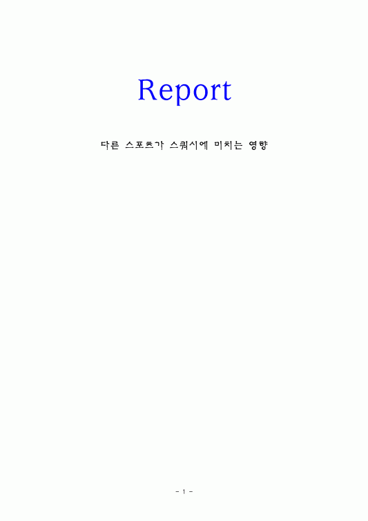 다른 스포츠가 스쿼시에 미치는 영향