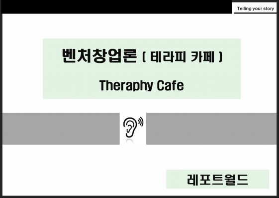 [벤처창업론] 창업 -  테라피 카페, Theraphy Cafe