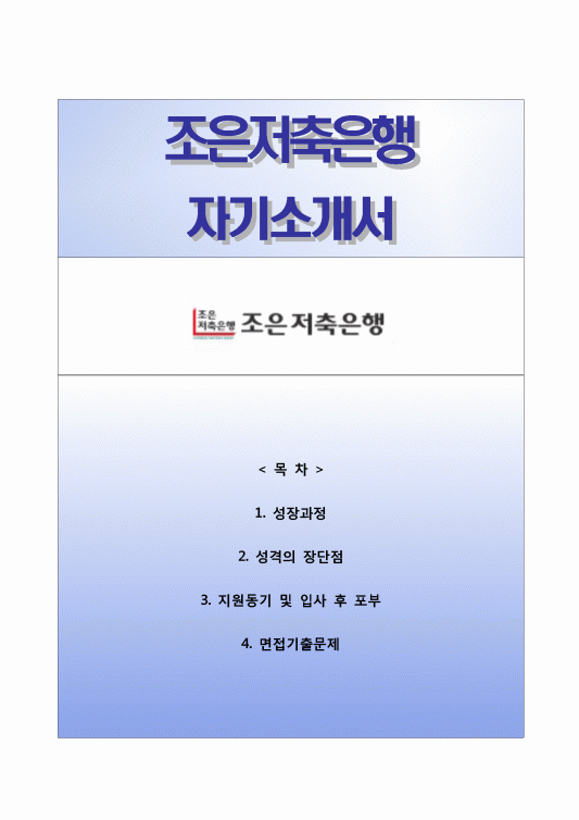 〔RESUME 합격 우수예문〕 조은저축은행 ChoeunBank 자기소개서 │ 조은저축은행 자소서 ＃면접예상문제 [조은저축은행자기소개서조은저축은행자소서] 추천 이력서 레포트