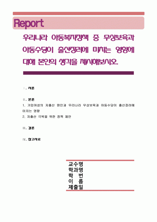 우리나라 아동복지정책 중 무상보육과 아동수당이 출산장려에 미치는 영향에 대해 본인의 생각을 제시.