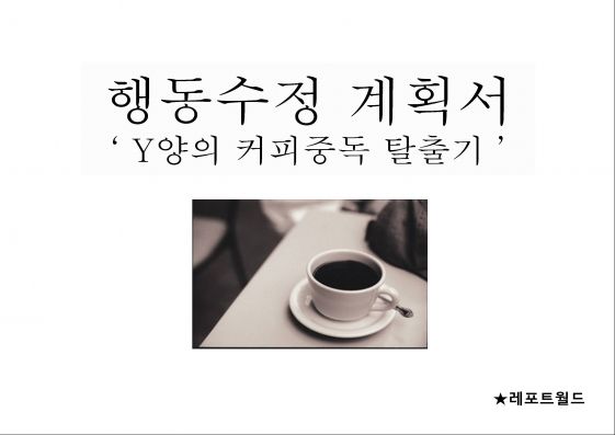 행동수정 계획서 - Y양의 커피중독 탈출기