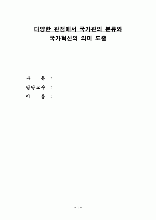 [이상적인 국가관] 국가관國家觀의 분류, 라스웰 민주주의 정책학, 국가관과 국가혁신의 관계, 국가혁신의 의미