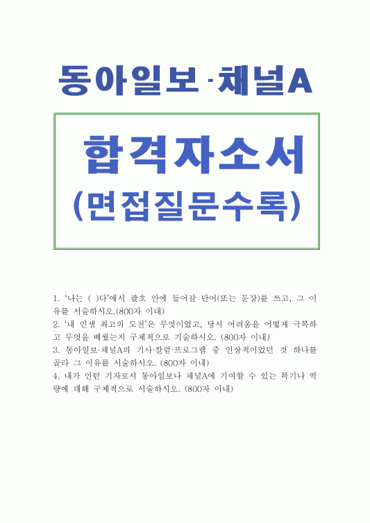 동아일보 채널A 자기소개서 합격예문&동아일보 면접질문, 동아일보 기자 자기소개서 항목 첨삭, 채널A 기자 자소서, 동아일보 인턴기자 자소서, 채널A 인턴 기자 자소서, 방송기자