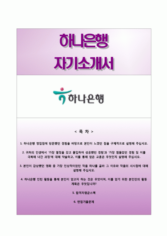 ≪추천 자기소개서≫ 하나은행 HanaBank 자기소개서 우수예문 ＼ 하나은행 (하계 인턴십) 합격 자소서 [하나은행자기소개서하나은행자소서] 성공경험과 극복과정, 감상했던 영화, 활동 계획 RESUME