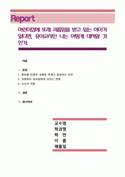 어린이집에 또래 괴롭힘을 받고 있는 아이가 있다면, 유아교사인 나는 어떻게 대처할 것인가.