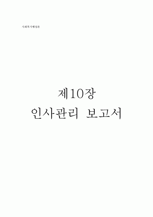 [사회복지행정론] 제10장 인사관리 보고서