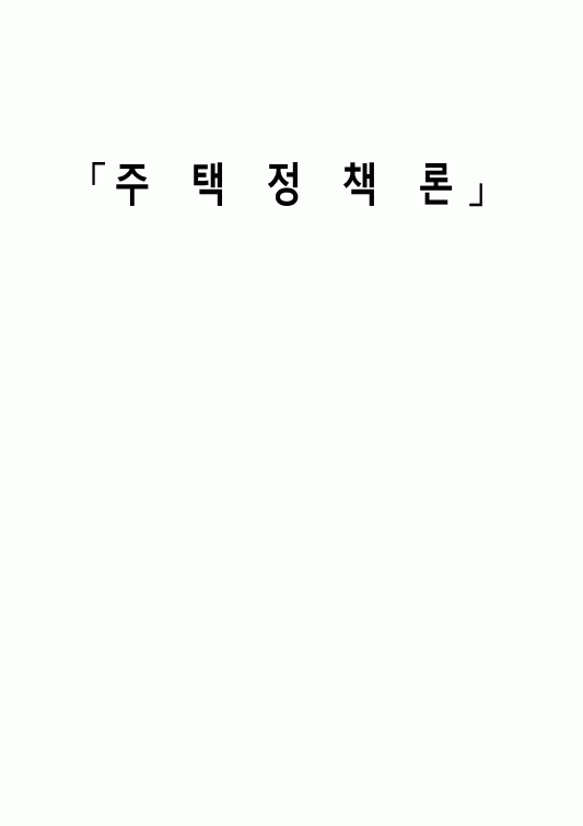 [부동산학과] 주택정책론 과제