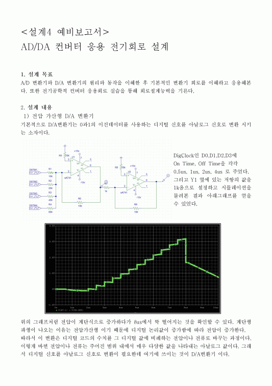 [설계보고서] 04 AD_DA 컨버터 응용 전기회로 설계 (예비레포트) : A/D 변환기와 D/A 변환기의 원리와 동작을 이해한 후 기본적인 변환기 회로를 이해하고 응용해본다. 또한 전기공학적 컨버터 응용회로 실습을 통해