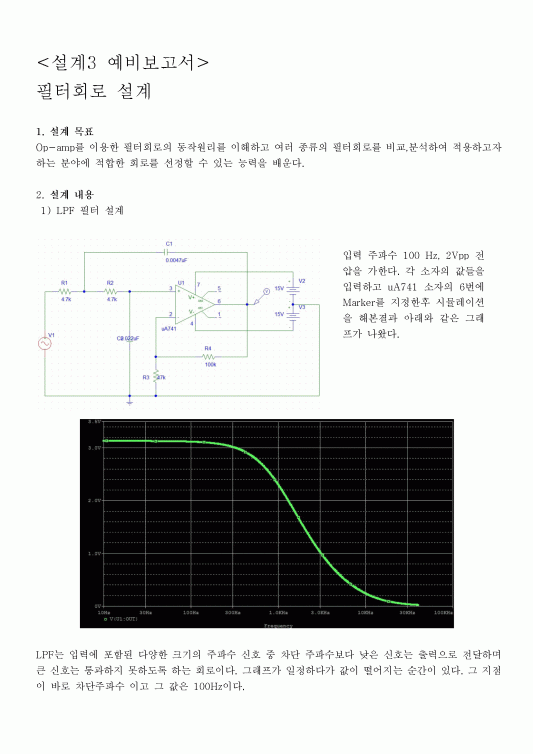 [설계보고서] 03 필터회로 설계 (예비레포트) : Op-amp를 이용한 필터회로의 동작원리를 이해하고 여러 종류의 필터회로를 비교,분석하여 적용하고자 하는 분야에 적합한 회로를 선정할 수 있는 능력을 배운다.