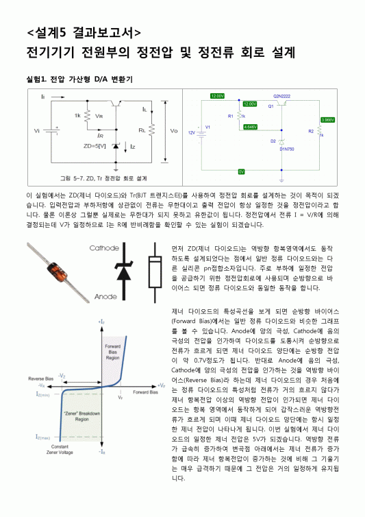 [설계보고서] 05.전기기기 전원부의 정전압 및 정전류 회로 설계 (결과레포트) : 정전압 및 정전류 회로의 동작원리와 특성을 이해한다. 가변안정화 회로와 op-amp를 이용한 정전류 회로를 설계하고 특성 분석