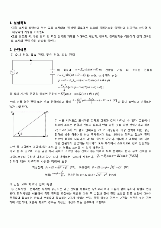 [설계보고서] 09 단상 교류회로의 임피던스 및 전력측정 (예비레포트) : 저항 소자를 포함하고 있는 교류 소자와의 직·병렬 회로에서 회로의 임피던스를 측정하고 임피던스 삼각형 및 위상각의 개념 이해