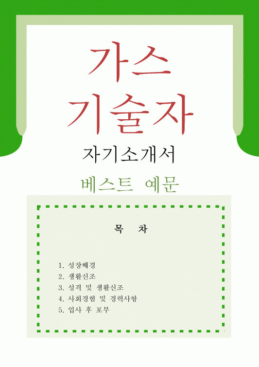 [가스기술자 자기소개서 우수예문] 가스기술자 자소서,가스 연구원 자기소개서,가스설비 기술자 자기소개서,가스기술원 자소서, 합격예문,가스회사 잘쓴예, 샘플