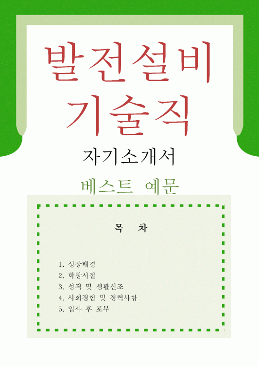 [발전설비 기술자 자기소개서 우수예문] 발전설비기술자 합격 자소서 (발전설비 전문가 자기소개서,발전소 자기소개서,발전설비 엔지니어 자소서,전기공사 합격예문, 잘쓴예, 자소서 샘플)