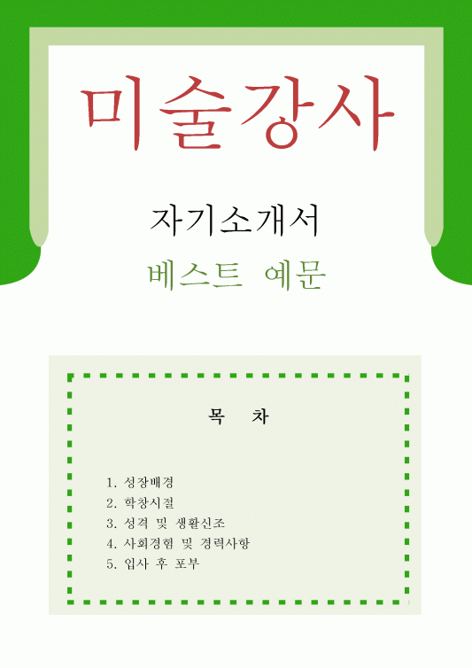 [미술강사 자기소개서 우수예문] 미술강사 합격 자소서 (미술강사 자기소개서,방과후 미술교사 자기소개서,미술학원 자소서,기간제 미술교사 합격예문,아동미술지도사 우수예문,중고등학교,잘쓴예)