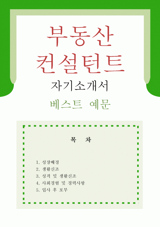 [부동산 컨설턴트 자기소개서 우수예문] 부동산 컨설턴트 자소서,부동산중개인 자기소개서,부동산 디벨로퍼 자기소개서,공인중개사 자소서,부동산 컨설팅 합격예문, 잘쓴예, 자소서 샘플