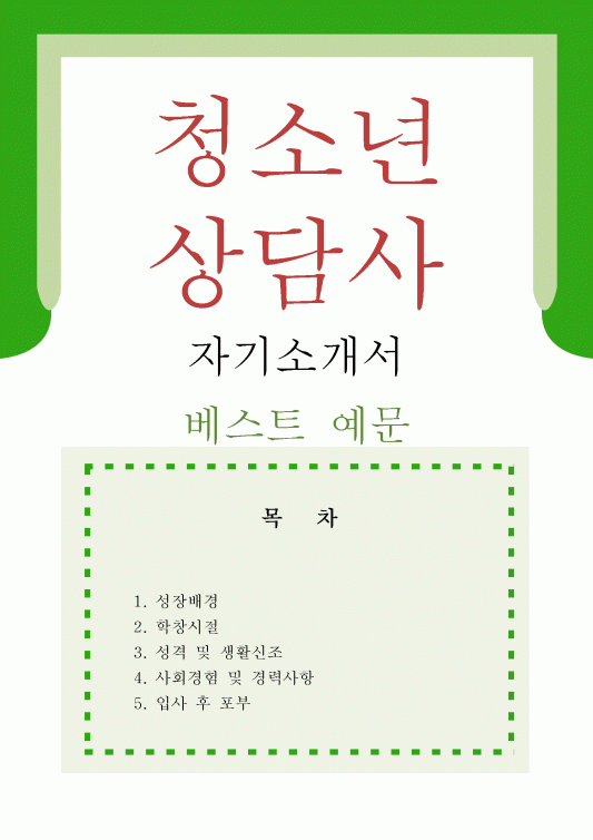 [청소년 상담사 자기소개서 우수예문] 청소년상담사 자소서,유아상담사,아동지도사 자기소개서,청소년지도사 자소서,청소년상담사 합격예문,아동심리치료사 우수예문,아동상담사 잘쓴예,샘플