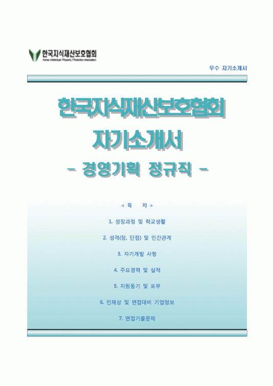 [ 우수RESUME 한국지식재산보호협회 자기소개서] 한국지식재산보호협회 (경영기획 정규직) 자소서 √면접기출문제 [한국지식재산보호협회자기소개서♬한국지식재산보호협회자소서] 추천 이력서 합격예문