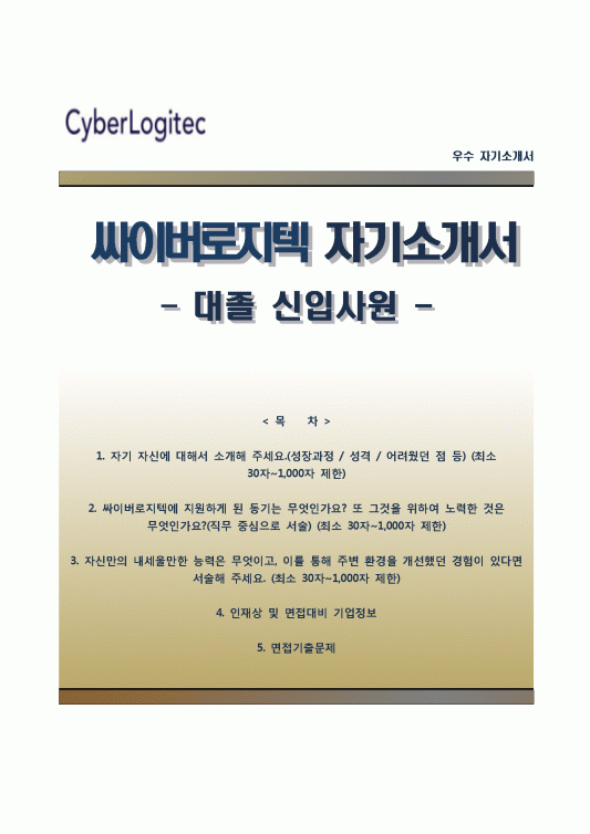 우수RESUME [싸이버로지텍 CyberLogitec 자기소개서] 싸이버로지텍 대졸 신입사원 자소서 √면접기출문제 [싸이버로지텍자기소개서♬싸이버로지텍자소서] 추천 이력서 합격예문