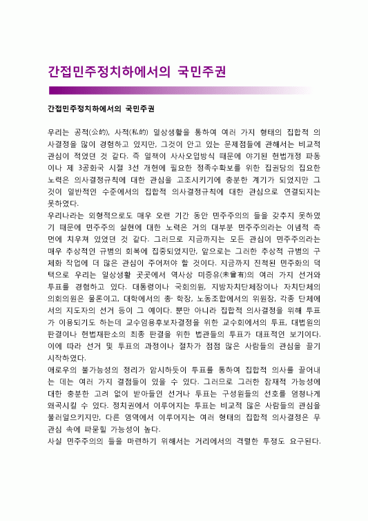 간접민주정치하에서의 국민주권 - 직접민주제, 국민대표제