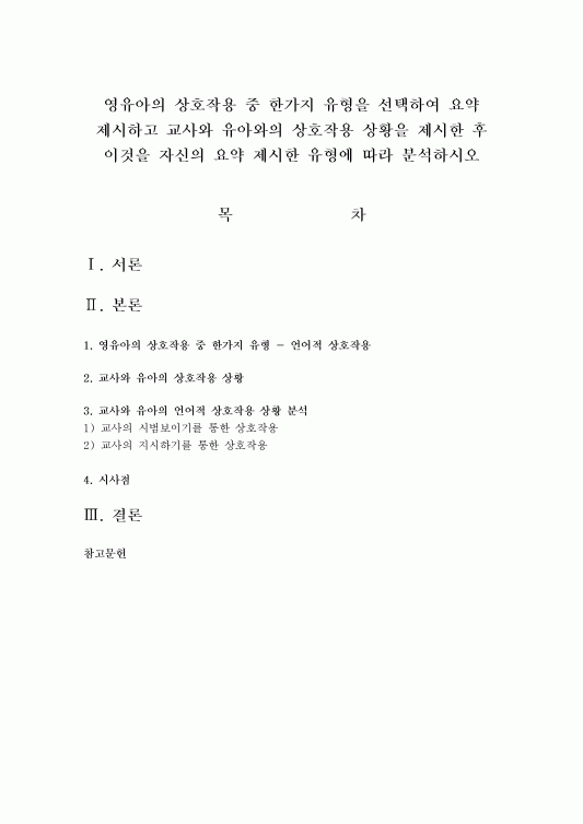 영유아의 상호작용 중 한가지 유형을 선택하여 요약 제시하고 교사와 유아와의 상호작용 상황을 제시한 후 이것을 자신의 요약 제시한 유형에 따라 분석 - 상호작용