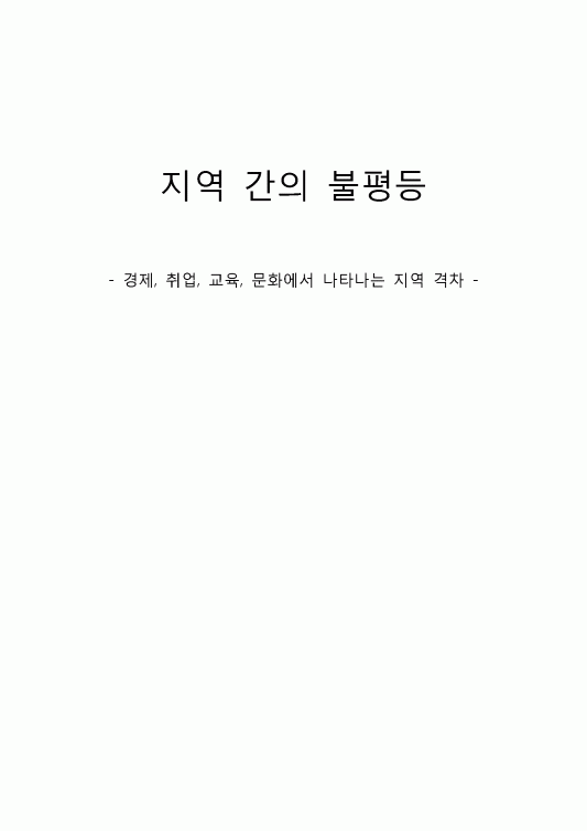 지역 간의 불평등 - 경제, 취업, 교육, 문화에서 나타나는 지역 격차 -