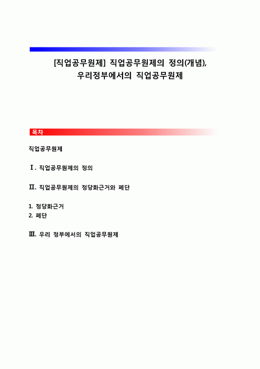 [직업공무원제(career civil service system)] 직업공무원제의 정의(개념), 우리정부에서의 직업공무원제