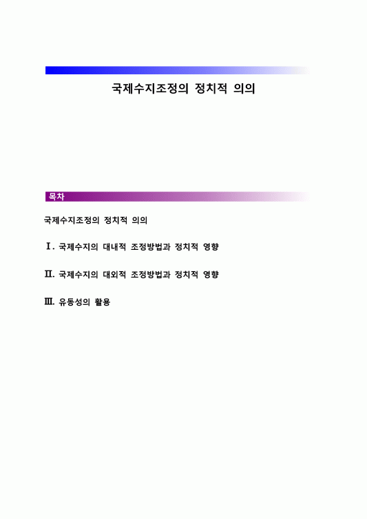 국제수지조정(国际收支调整)의 정치적 의의