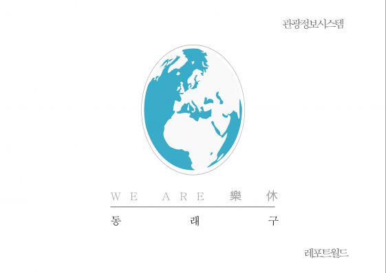 [관광정보시스템] 부산 동래구 - 동래구 소개, 팜플렛, 관광지소개.pptx