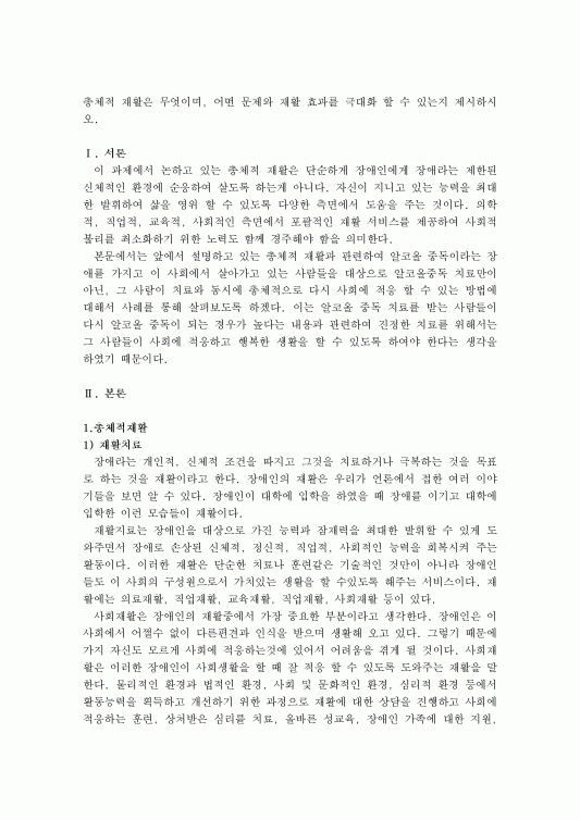 [사회복지사 장애인복지론]총체적 재활의 정의와 사례 및 분석