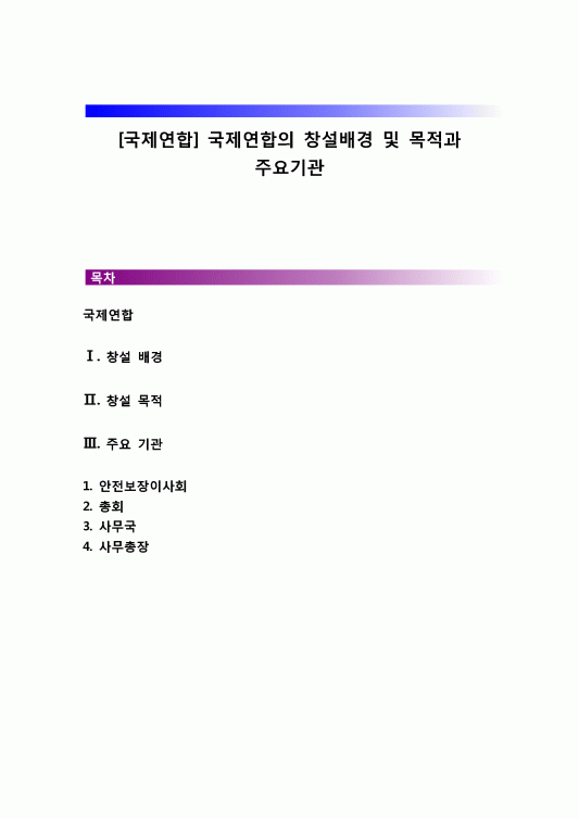 [국제연합 United Nations : UN] 국제연합의 창설배경 및 목적과 주요기관