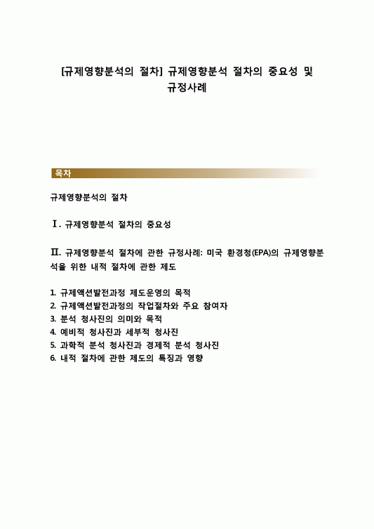 [규제영향분석(Regulation Effect Analysis)의 절차] 규제영향분석 절차의 중요성 및 규정사례