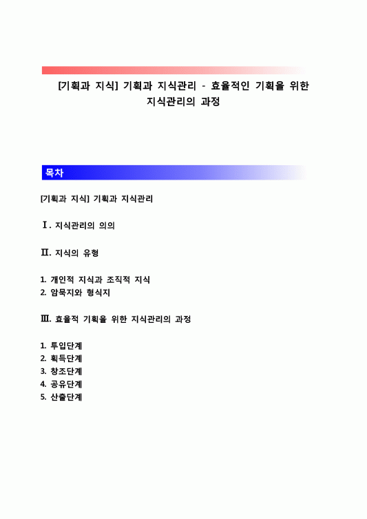 [기획과 지식] 기획(Planning)과 지식관리(knowledge management) - 효율적인 기획을 위한 지식관리의 과정