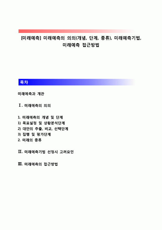 [미래예측 (forecasting)] 미래예측의 의의(개념, 단계, 종류), 미래예측기법, 미래예측 접근방법