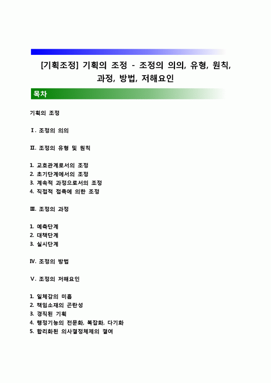 [기획조정] 기획의 조정 - 조정(coordination)의 의의, 유형, 원칙, 과정, 방법, 저해요인