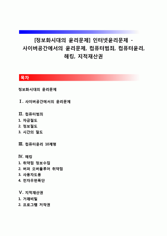 [정보화시대의 윤리문제] 인터넷윤리문제 - 사이버공간에서의 윤리문제, 컴퓨터범죄, 컴퓨터윤리 10계명, 해킹(hacking), 지적재산권