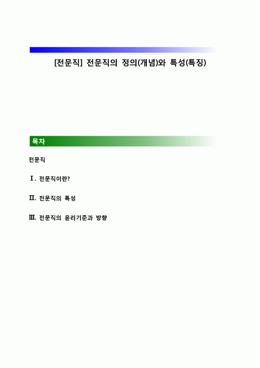 [전문직] 전문직의 정의(개념)와 특성(특징), 전문직의 윤리기준과 방향