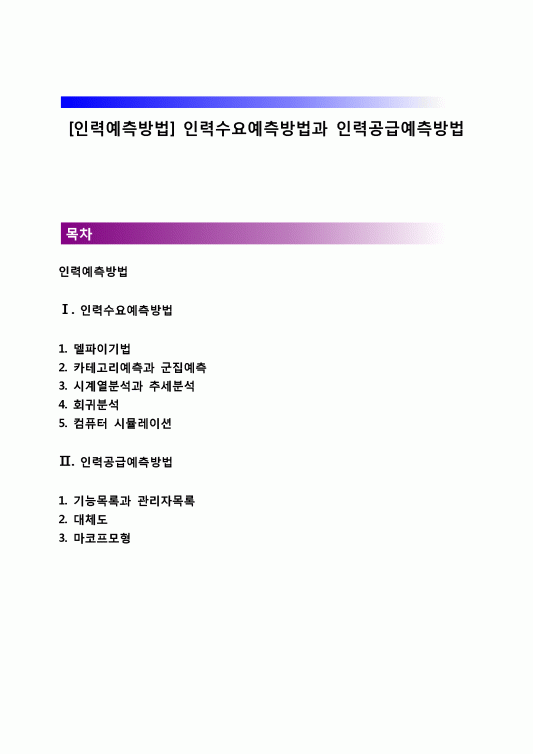 [인력예측(人力豫測)방법] 인력수요예측방법과 인력공급예측방법