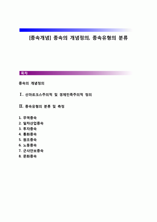 [종속개념] 종속(dependency)의 개념정의, 종속유형의 분류