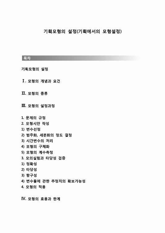 기획모형(Planning model)의 설정(기획에서의 모형설정)