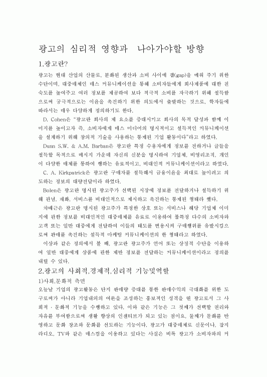 광고의 심리적 영향과 나아가야할 방향