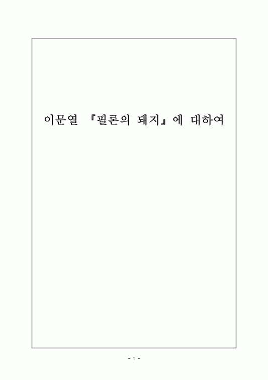 이문열 『필론의 돼지』에 대하여