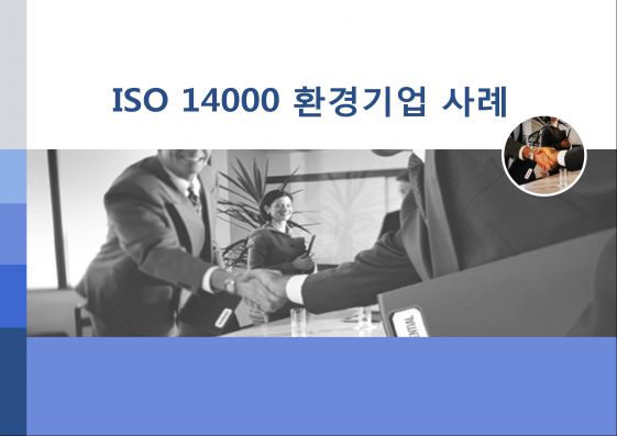우수레포트[ISO 14000 환경기업environmental enterprise 삼성물산] ISO 14000의 개념, ISO 14000 기업사례, ISO 14000 녹색경영, 에너지경영 개념, 녹색경영 기업 사례 분석(삼성물산 )