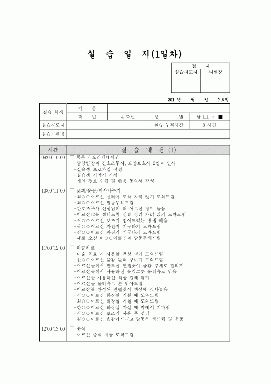 사회복지현장실습일지 01~16일차